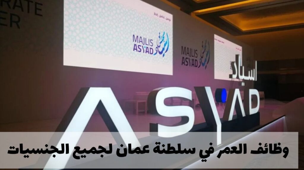 Asyad Group in the Sultanate of Oman announces jobs with a salary of ...